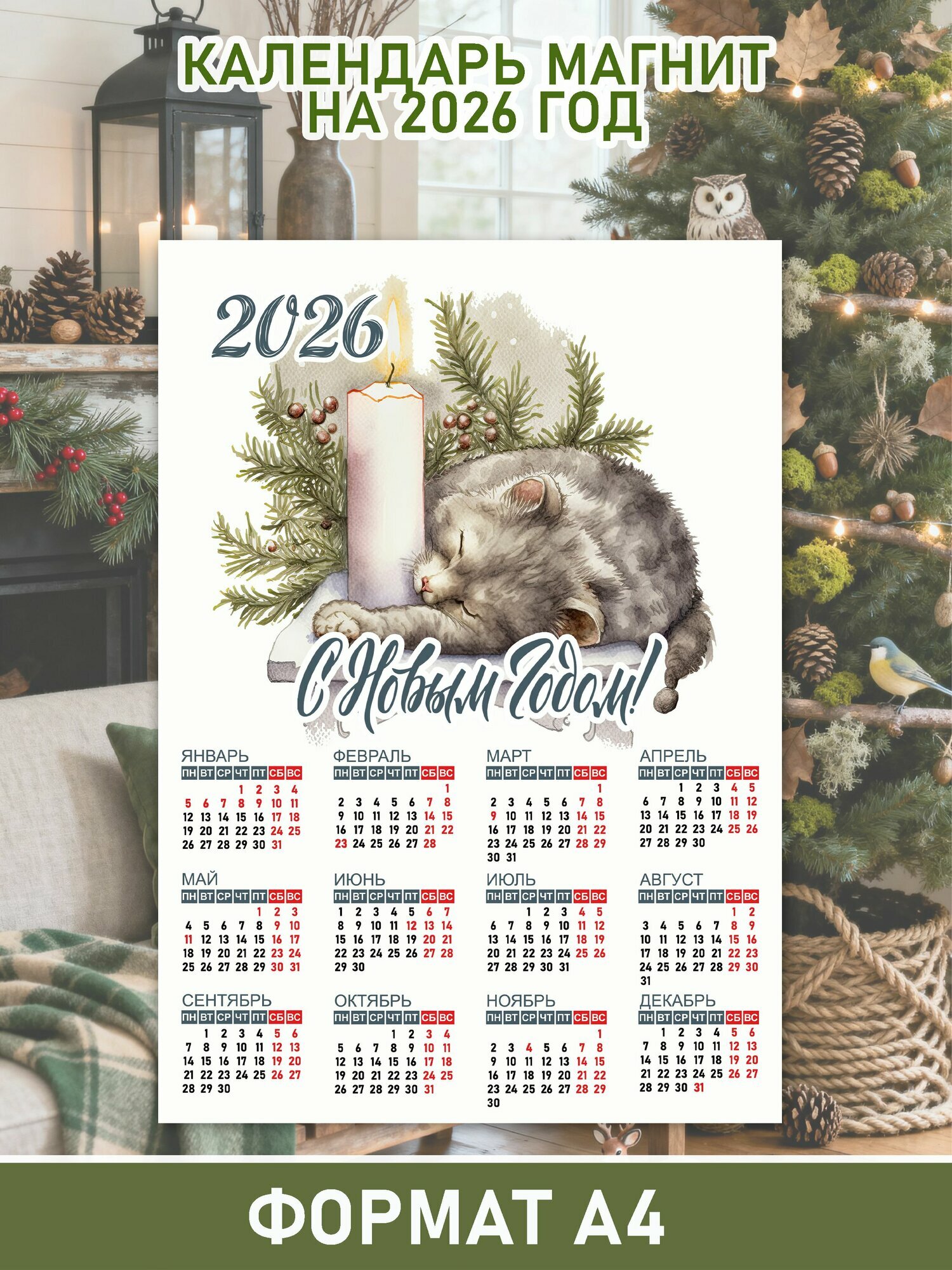 Магнитный календарь 2026 год формат А4