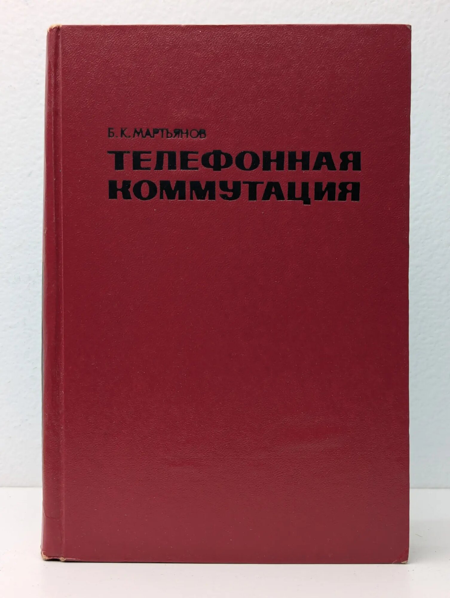 Телефонная коммутация Мартьянов Борис Константинович 1972