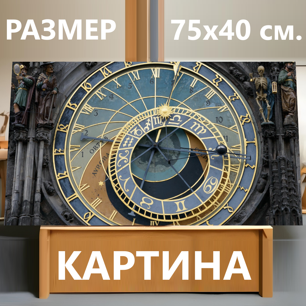 Картина на холсте "Астрономические часы Астрономические часы - Прага Астрономические часы часы истории Прага архитектуру трудолюбие искусство" на подрамнике 75х40 см. для интерьера