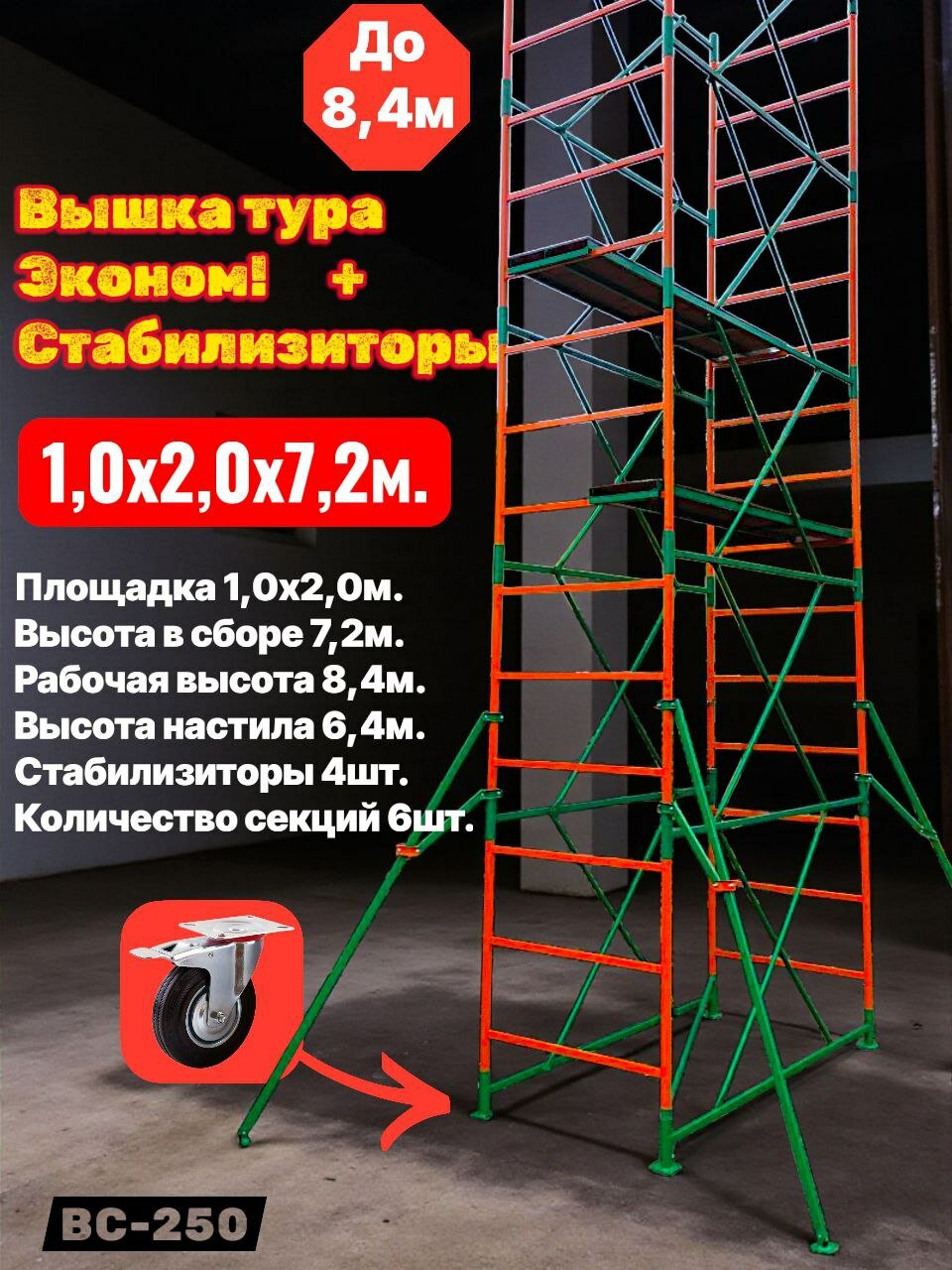 Вышка-тура h7,4/8.4m. (1,0х2,0) + стабилизаторы. Строительные леса, подмости, помост малярный