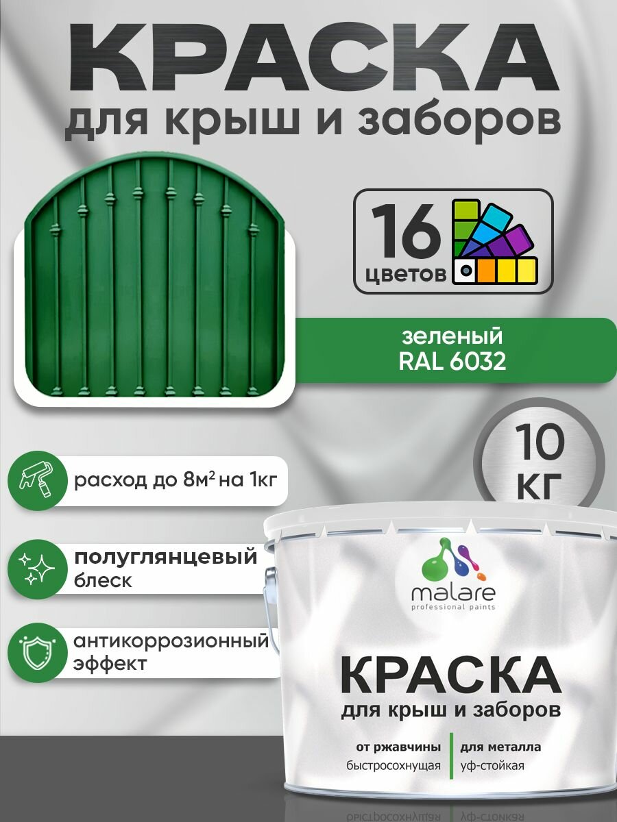 Краска по металлу Malare для крыш и заборов по ржавчине, для наружных работ, быстросохнущая износостойкая RAL 6032 зеленый, глянцевая, 10 кг
