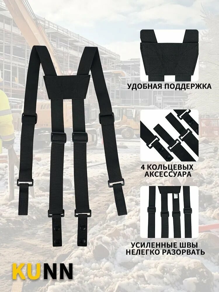 Подтяжки строительные KUNN KML913-BLK точечные для монтажного пояса