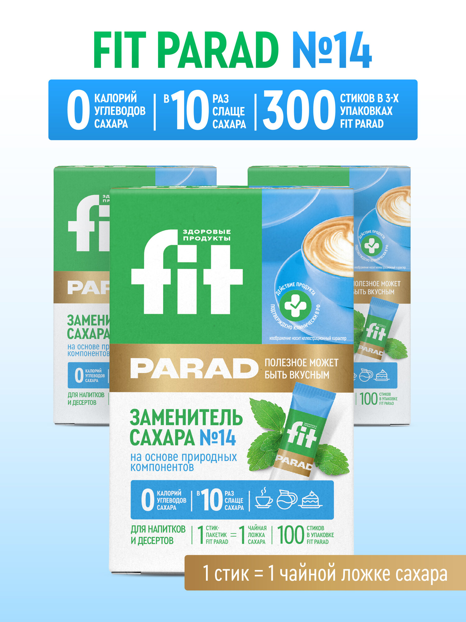 FitPARAD / Сахарозаменитель ФитПарад №14 стик, набор 3 коробки по 100 шт.