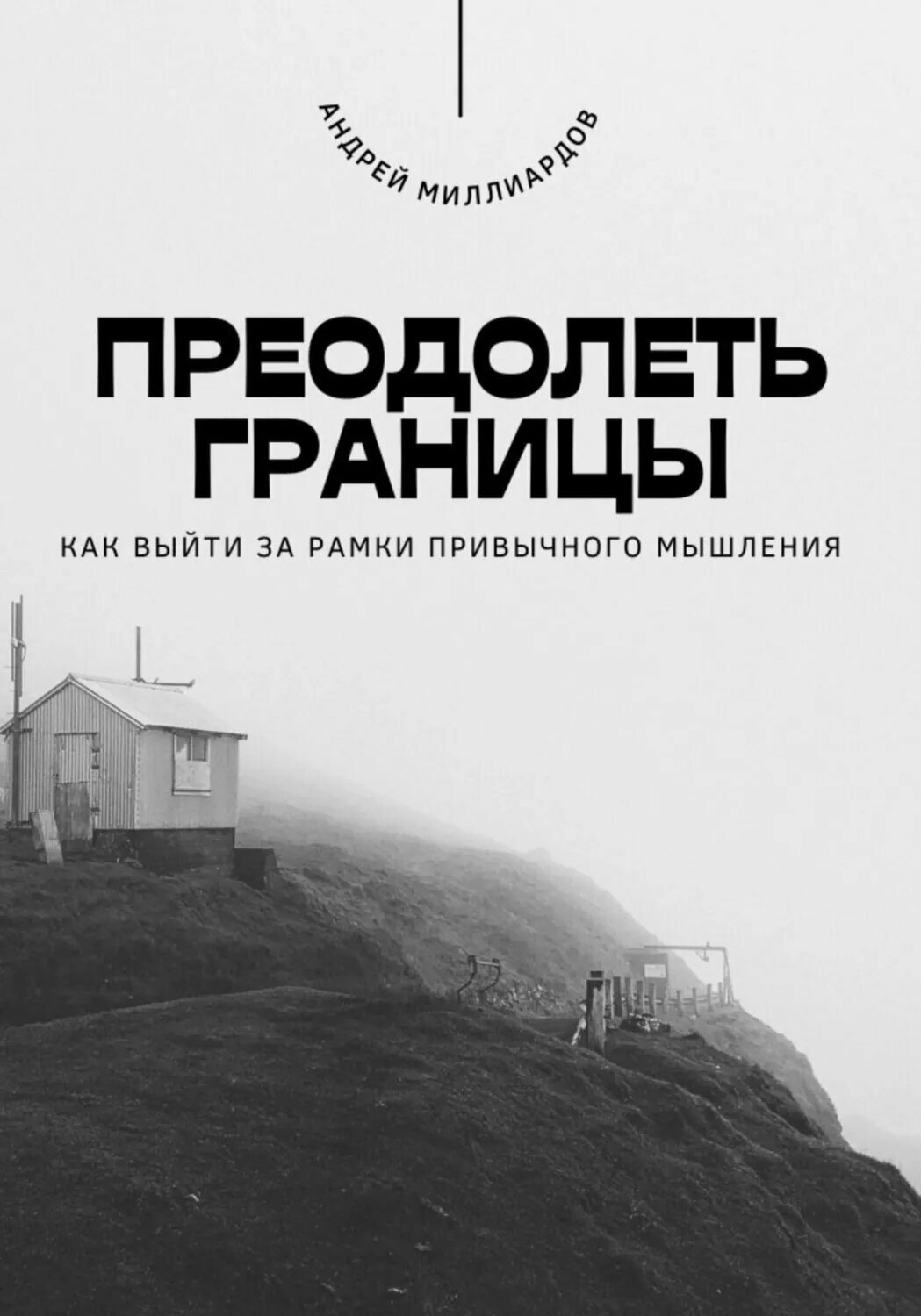 Преодолеть границы. Как выйти за рамки привычного мышления [Цифровая книга]