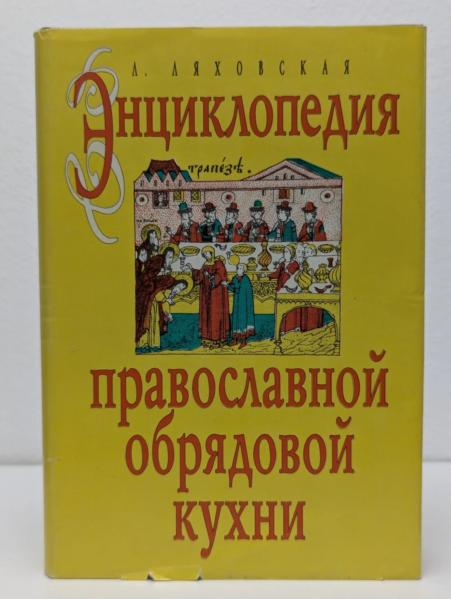 Энциклопедия православной обрядовой кухни Ляховская Лидия Петровна 1993