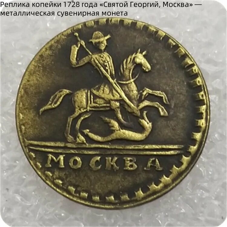 Реплика копейки1728года Святой Георгий, Москва металлическая сувенирная монета