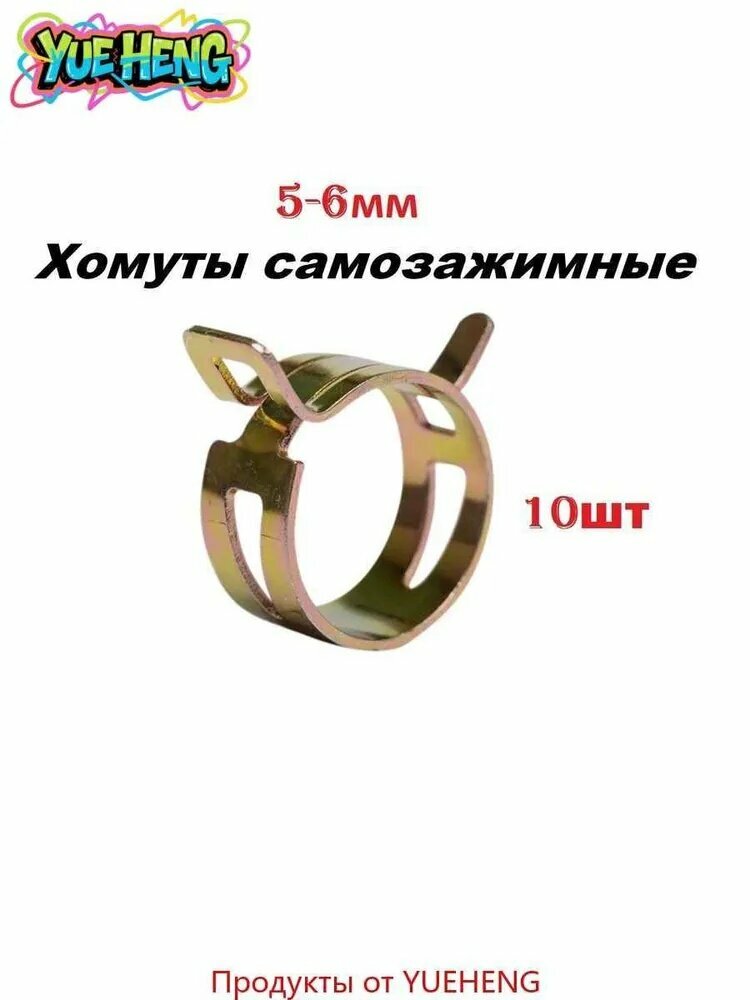 Хомут 5мм x 5мм от 5мм до 6мм, 10 шт, Сталь