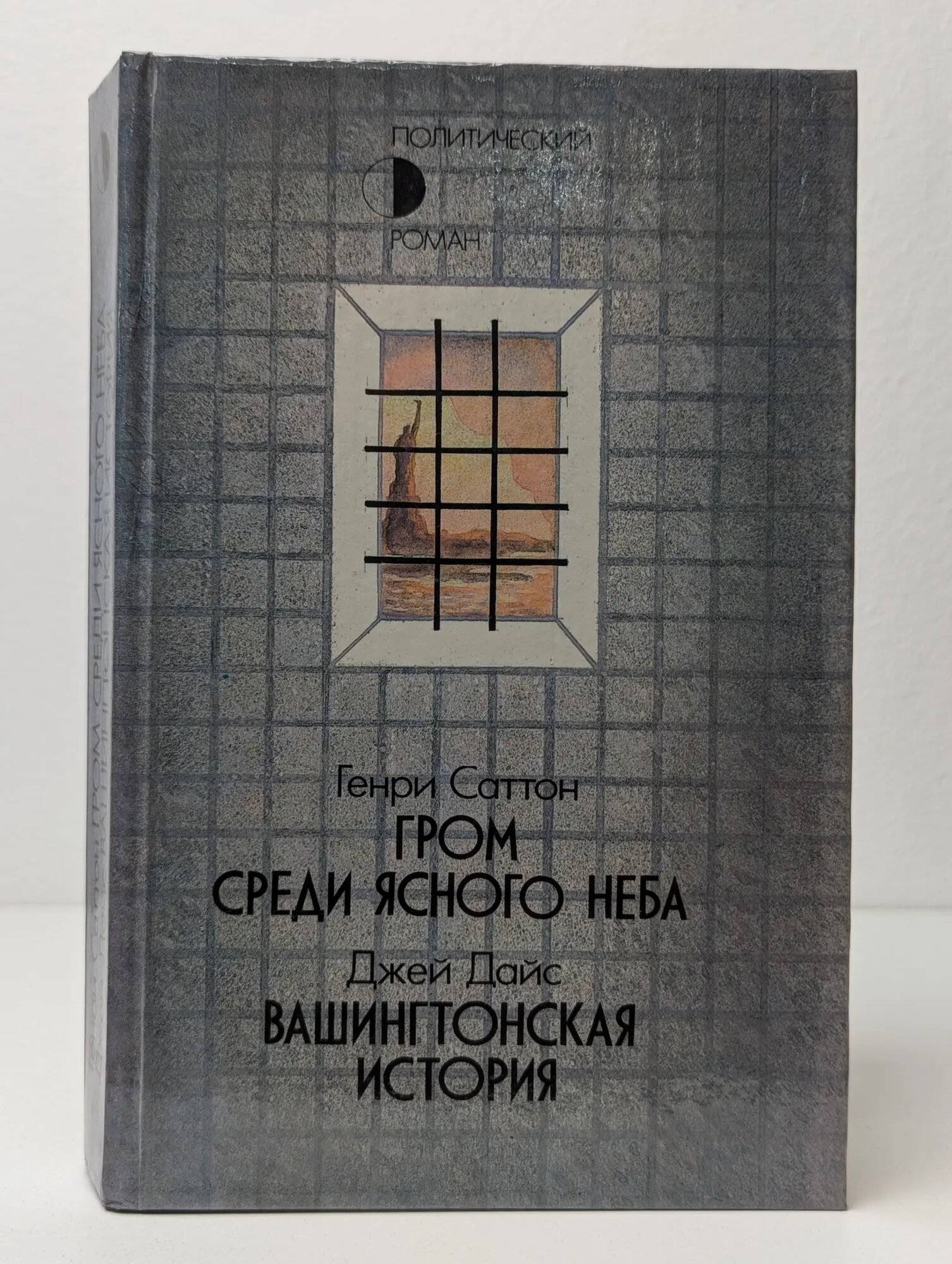 Гром среди ясного неба. Вашингтонская история Саттон Генри, Дайс Джей 1989