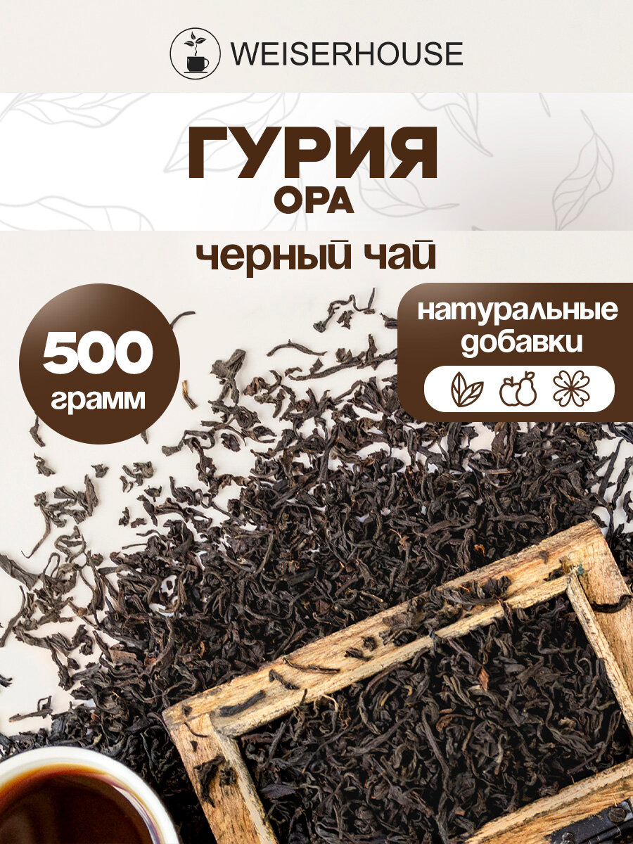 Чай черный "Гурия" WEISERHOUSE грузинский, витаминный, насыщенный, 500 грамм