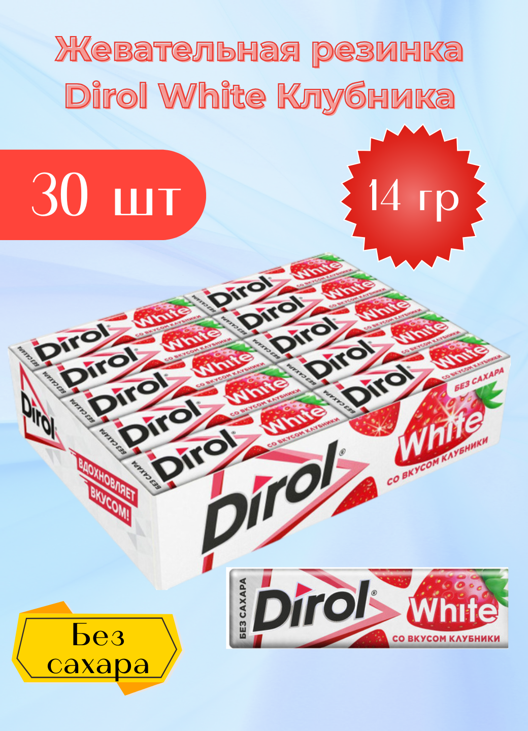 Жевательная резинка Dirol White Клубника, без сахара, 14г, упаковка 30шт