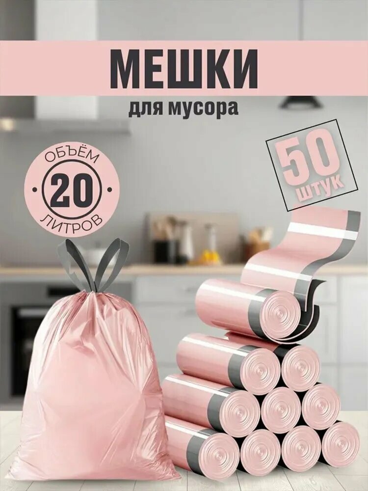 Мешки для мусора 20 л, 8мкм, 50 шт