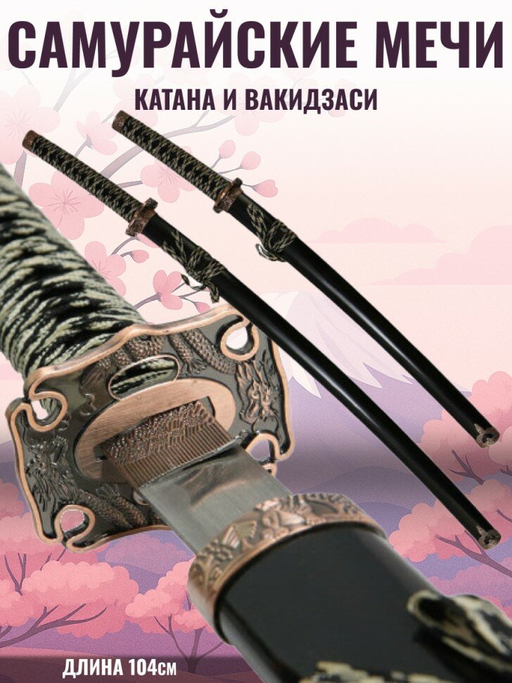 Набор из двух самурайских мечей с чёрными ножнами (катана, вакидзаси)