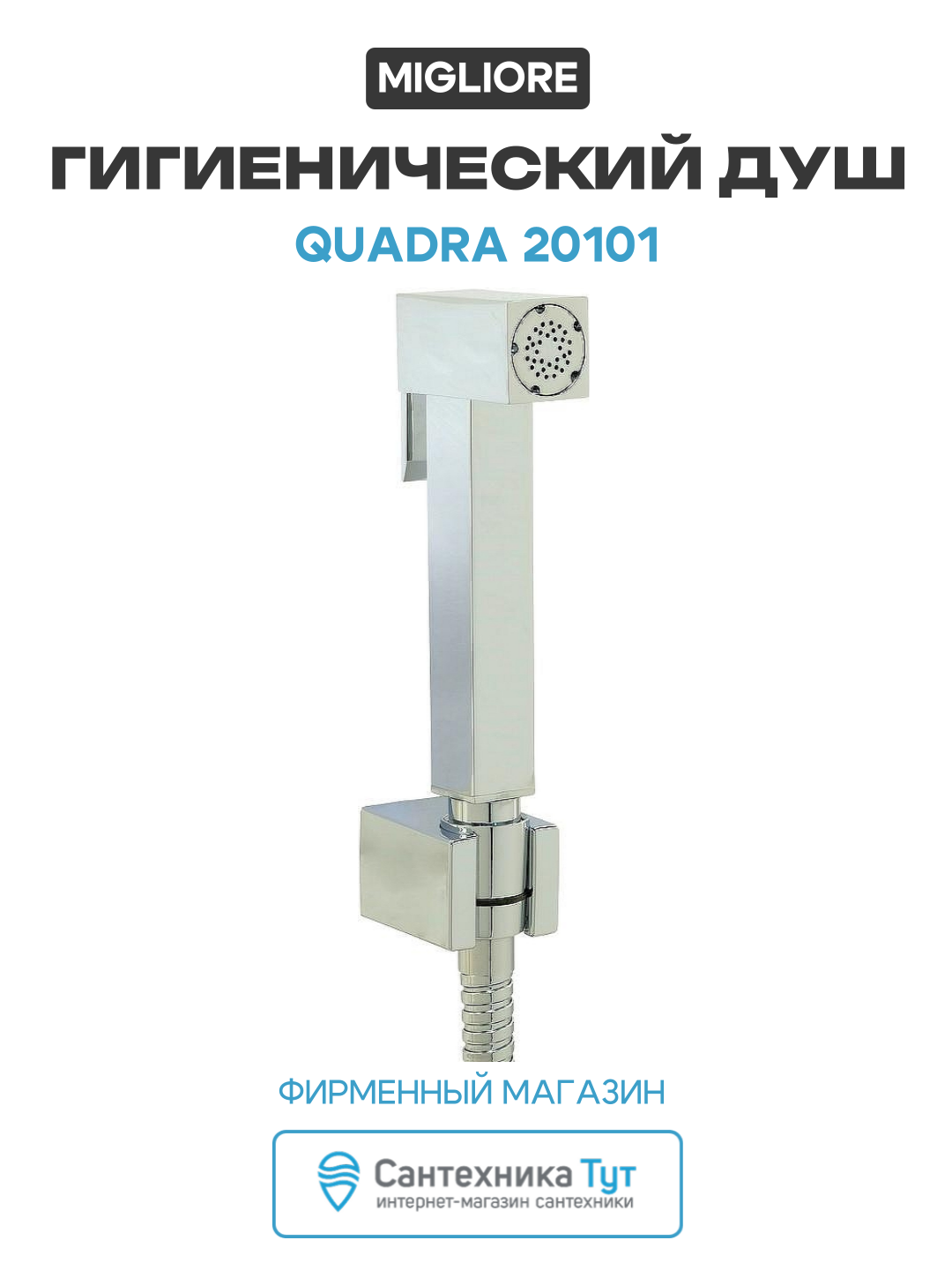Гигиенический душ Migliore Quadra 20101 Хром латунь на стену без смесителя