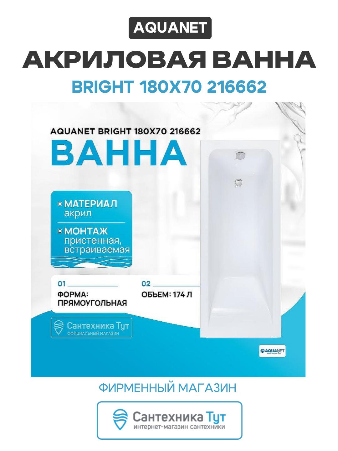 Акриловая ванна Aquanet Bright 180x70 216662 без гидромассажа белый акрил