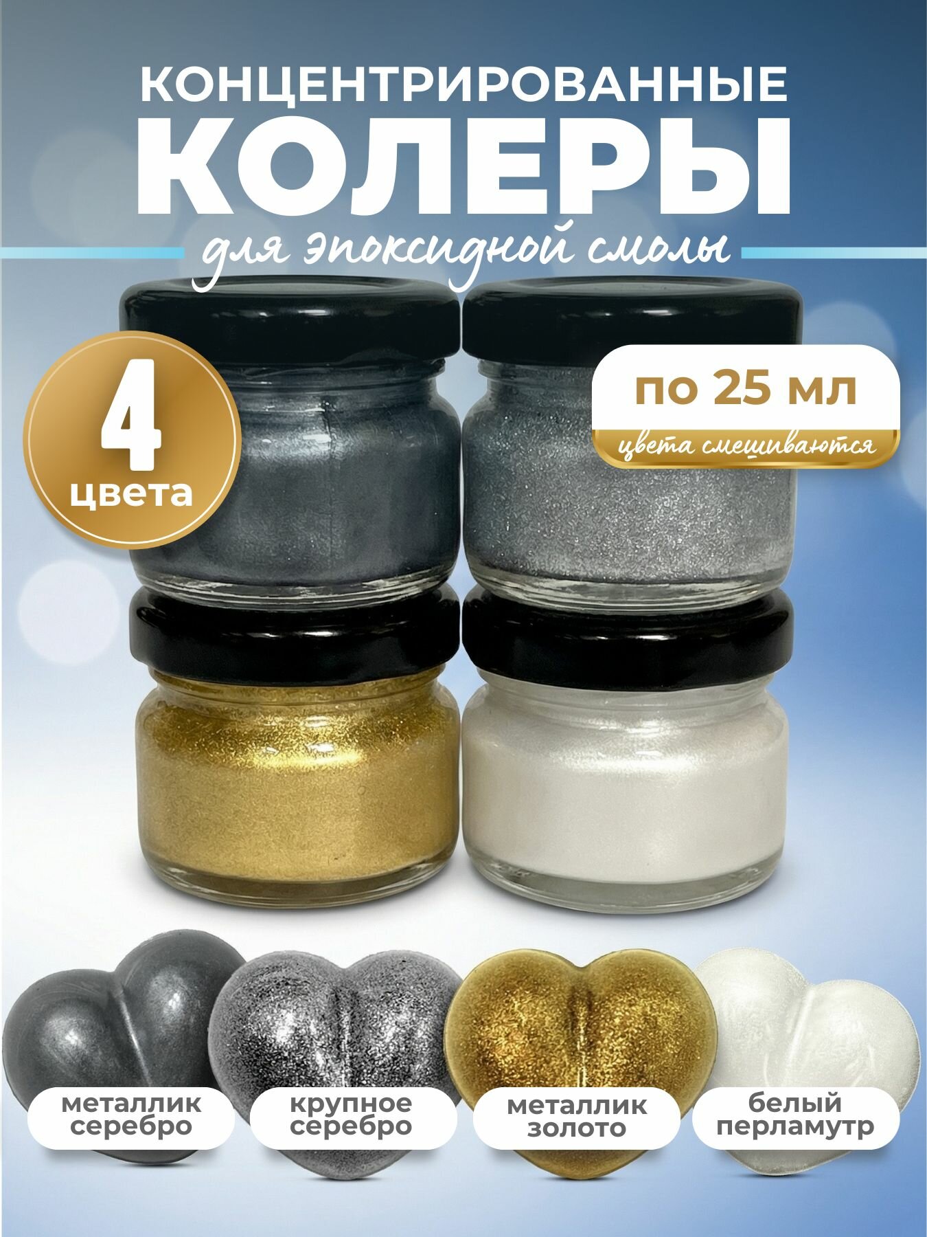 Красители Epoxy Master, для эпоксидной смолы, металлик, набор из 4 цветов