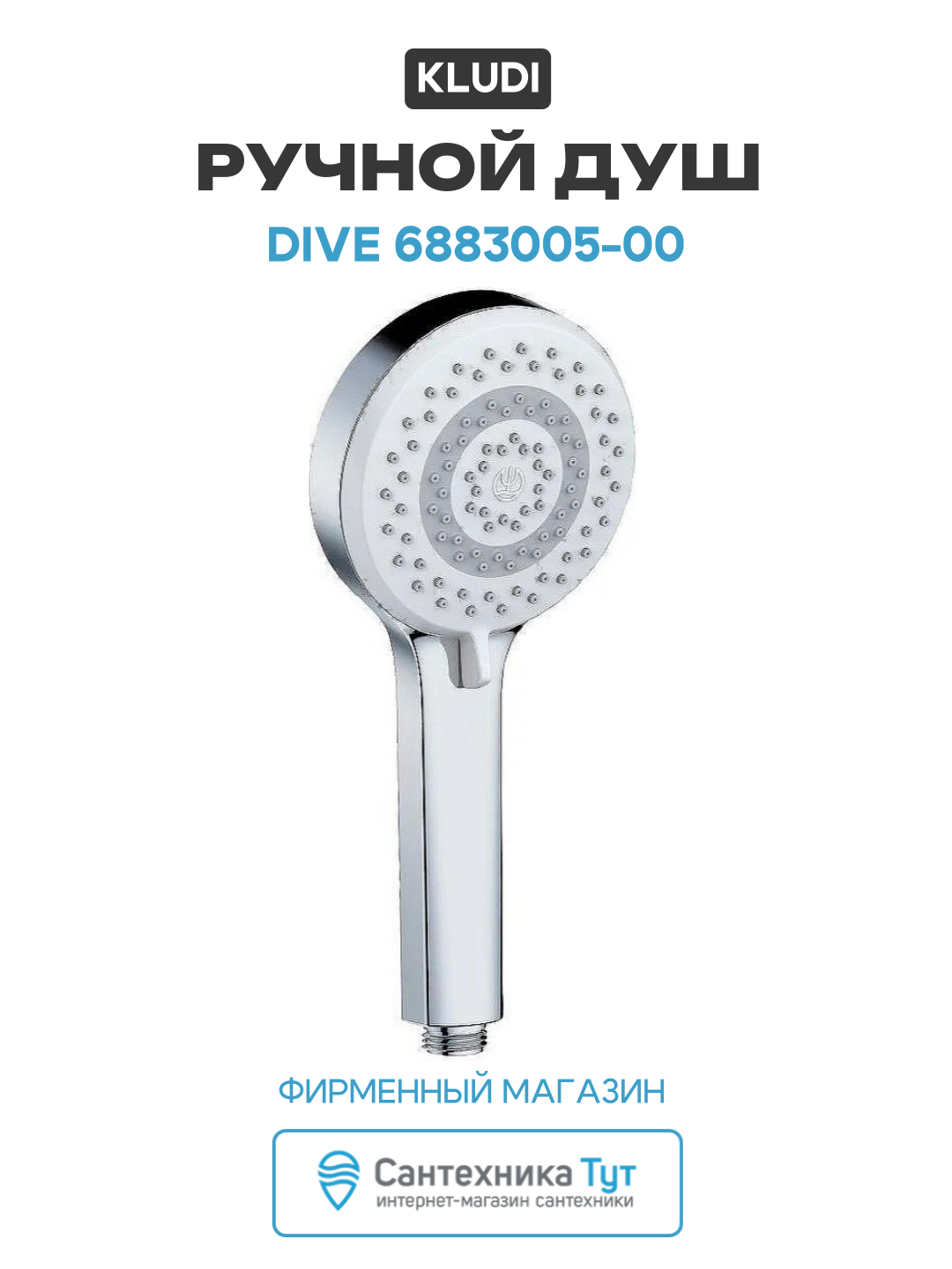 Ручной душ Kludi Dive 6883005-00 Хром, современный стиль
