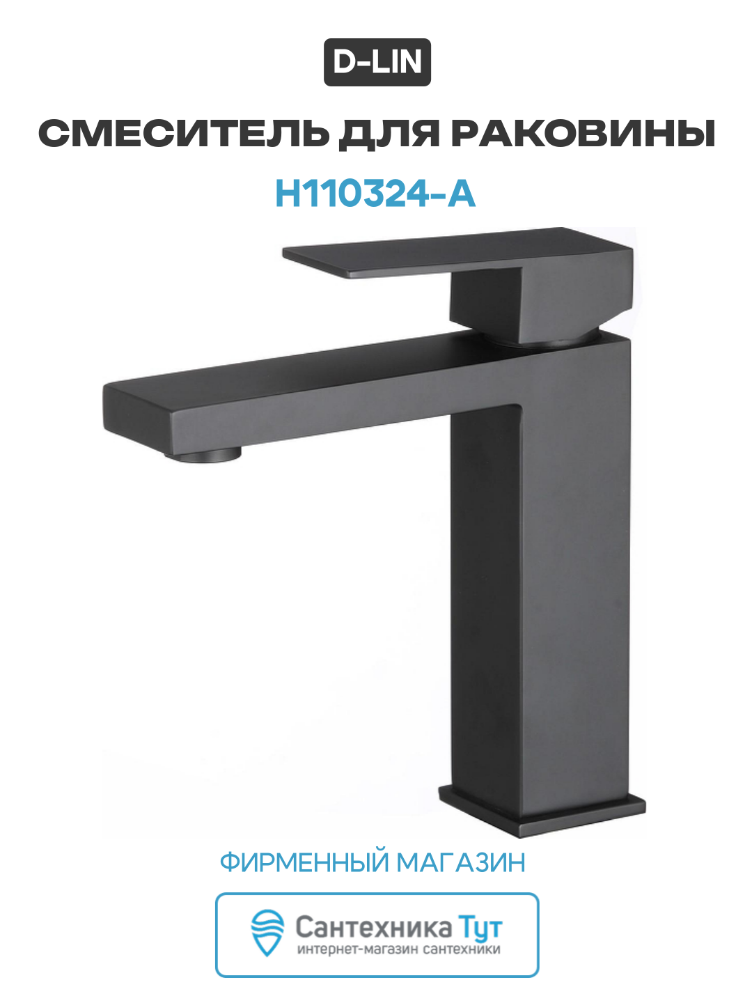 Смеситель для раковины D-Lin H110324-A цвет Черный матовый Фиксированный 1/2