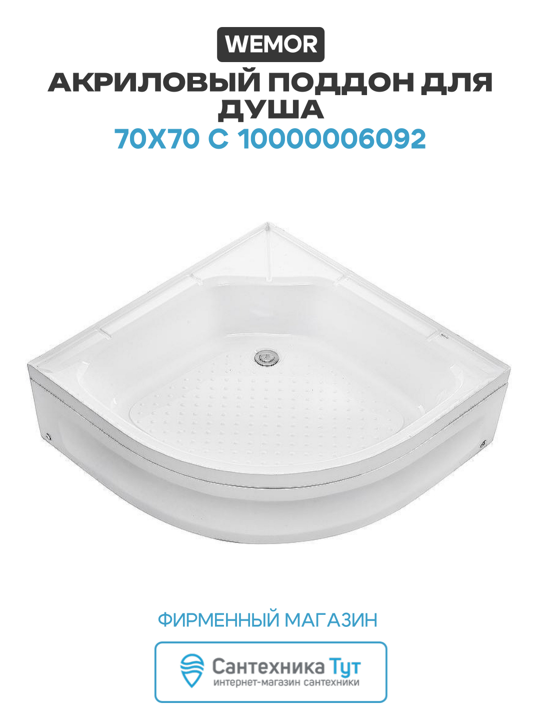 Акриловый поддон для душа Wemor 70х70 С 10000006092 Белый акрил 70х70 Россия