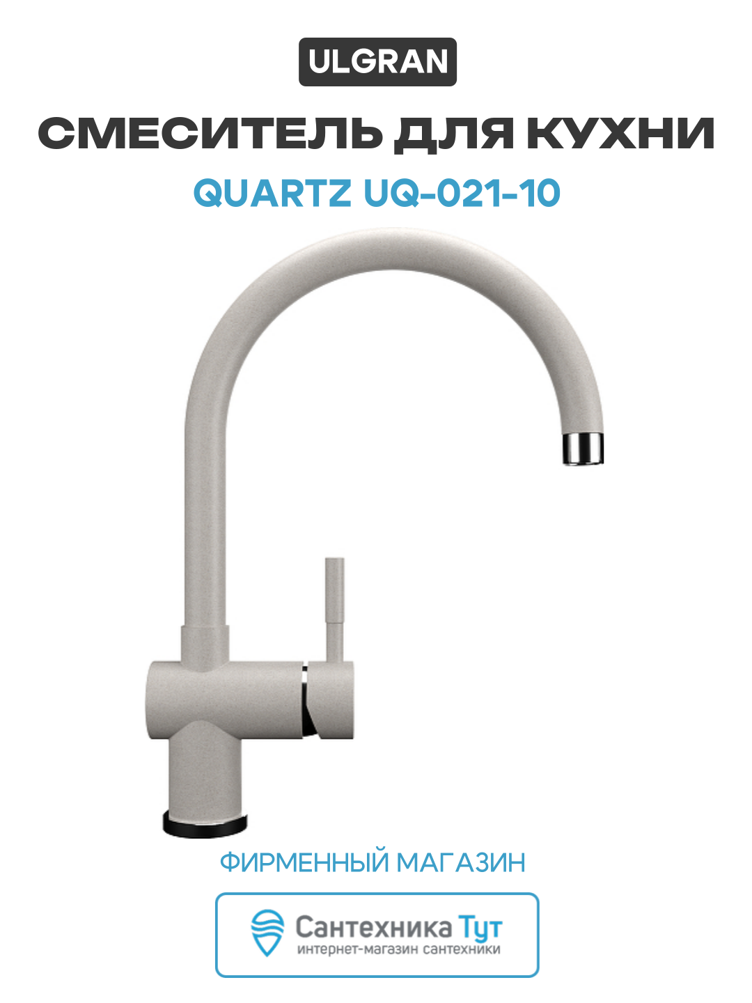 Смеситель для кухни Ulgran Quartz UQ-021-10 цвет Песочный Поворотный 1/2