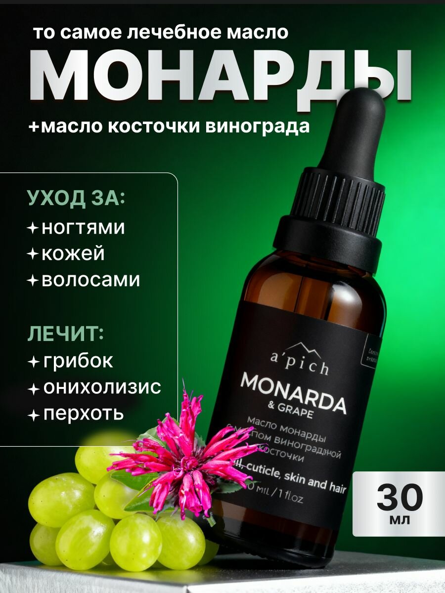 Масло монарды с маслом виноградной косточки A'pich для ногтей, кутикулы, волос и кожи, 30 мл