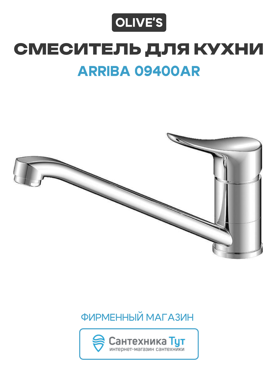 Смеситель для кухни Olive's Arriba 09400AR Хром