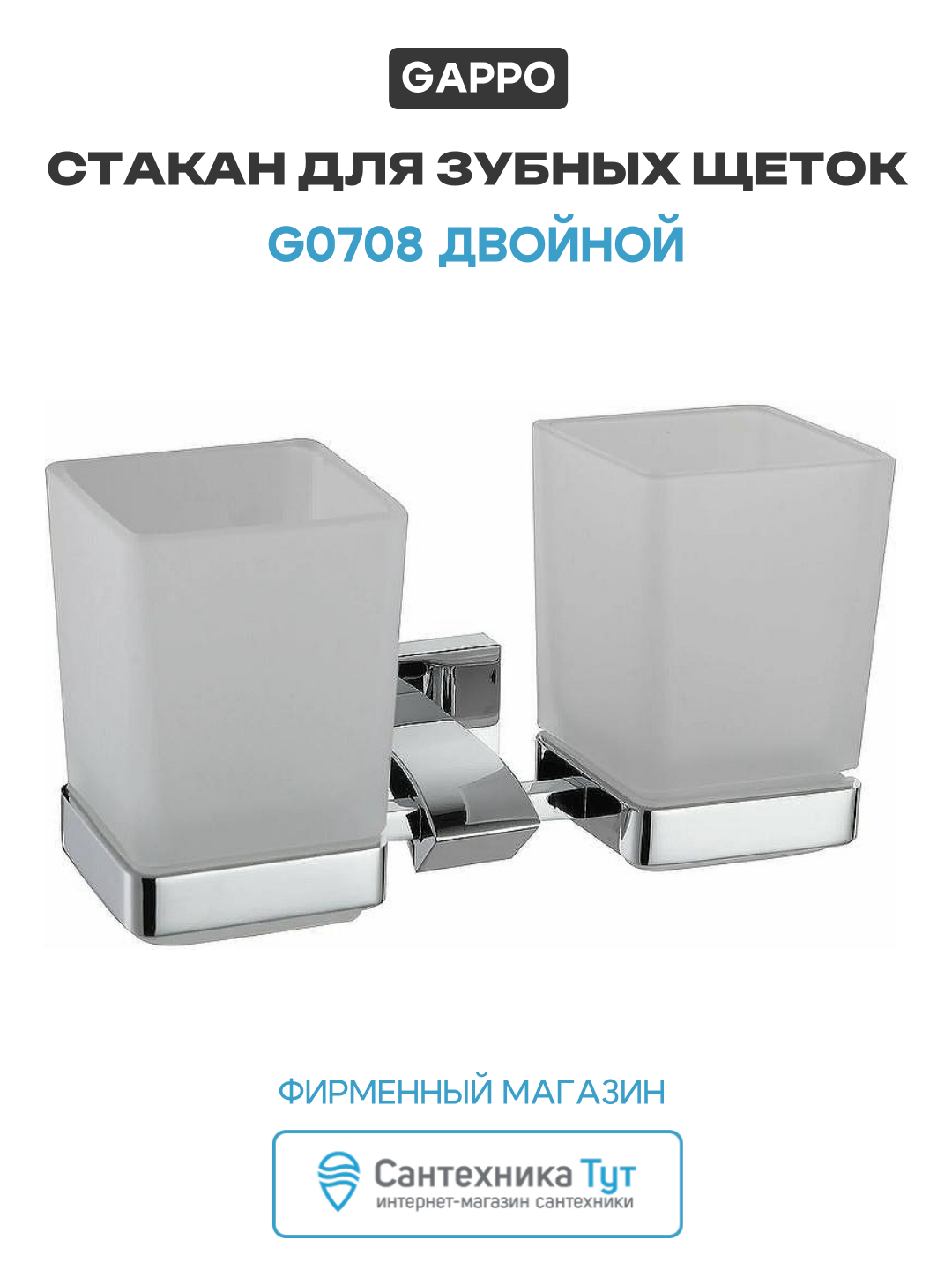 Стакан для зубных щеток Gappo G0708 двойной Хром, стильный дизайн