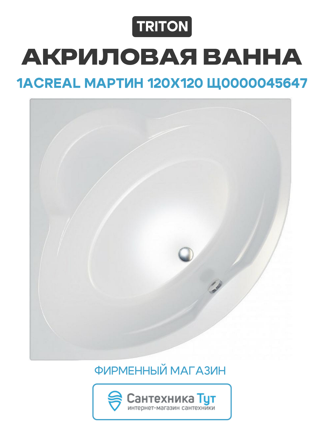 Акриловая ванна Triton 1ACReal Мартин 120х120 Щ0000045647 без гидромассажа белый акрил