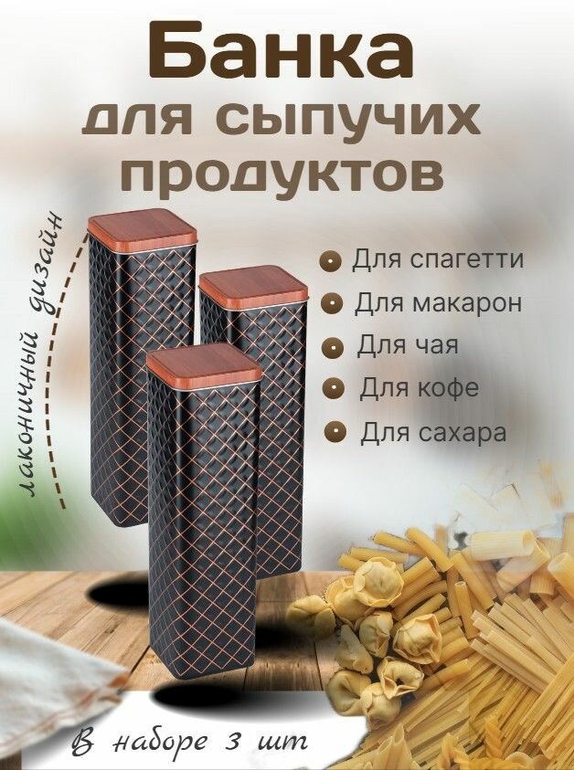 Банки для сыпучих продуктов, с крышкой, 30 см, бежево-черные, фабричное производство