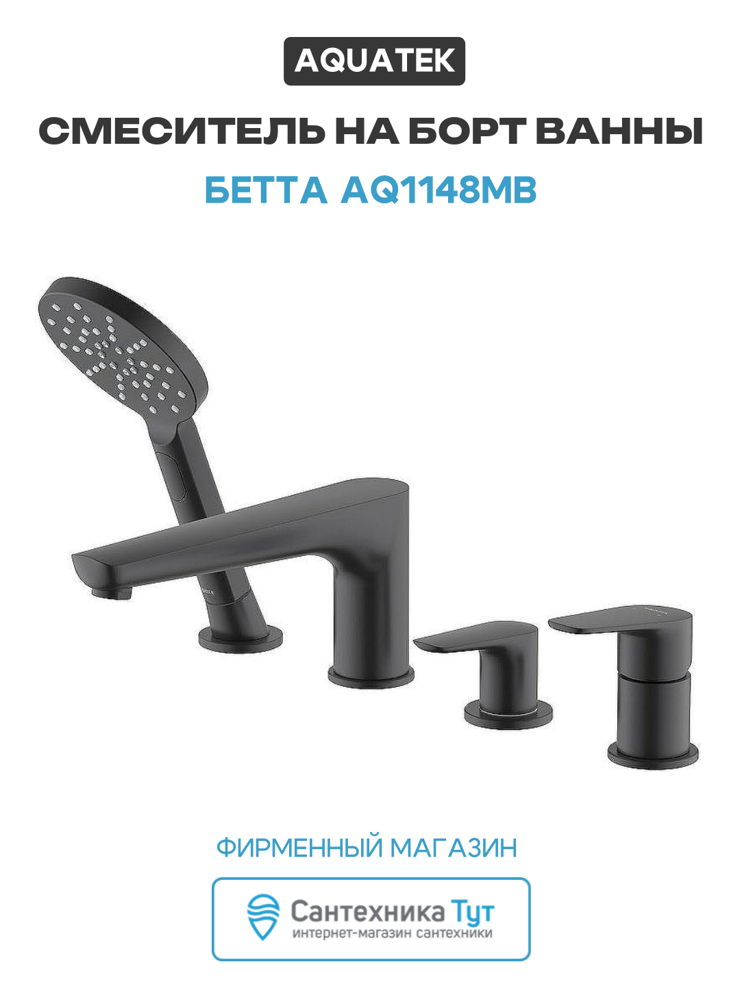 Смеситель на борт ванны Aquatek Бетта AQ1148MB Черный матовый, стильный дизайн