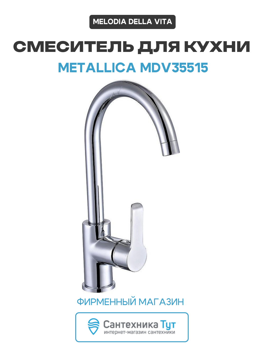 Смеситель для кухни Melodia della vita Metallica MDV35515 Хром латунь Россия