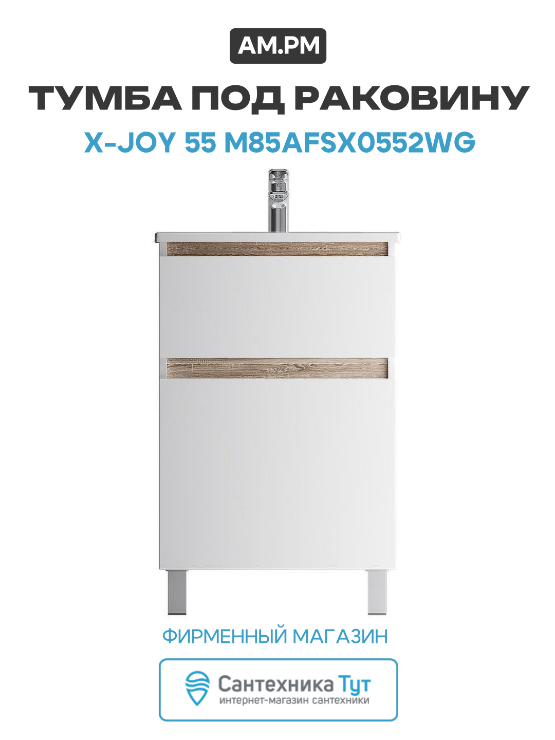 Тумба под раковину AM.PM X-Joy 55 M85AFSX0552WG МДФ / ЛДСП белый с ящиками