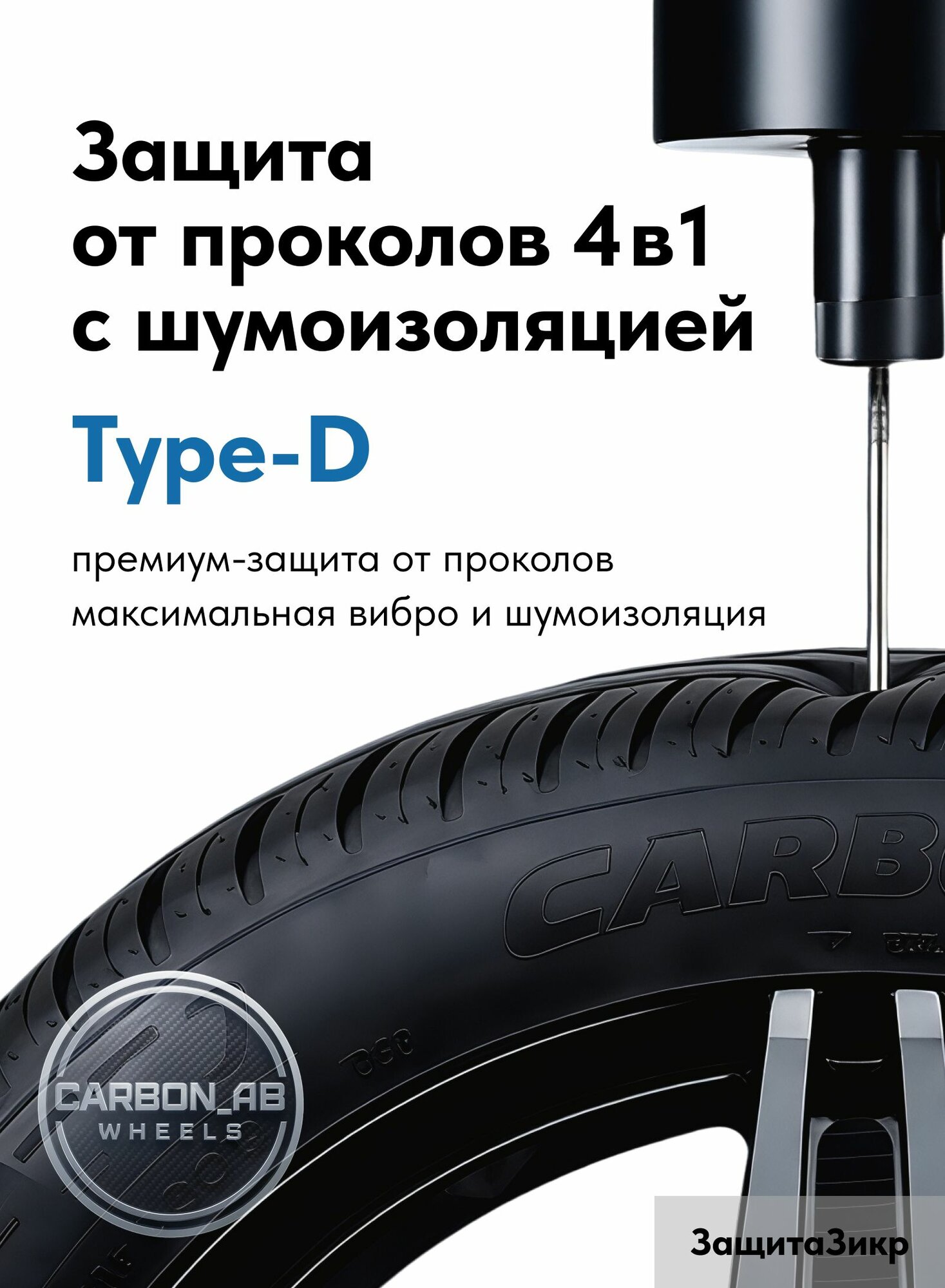 Защита от проколов для шин Тип-Д / антипрокол с шумоизоляцией 255-285/R24, R23, R22, R21, R20, R19, R18, R17, R16 от CARBON_AB wheels, для 4 колес