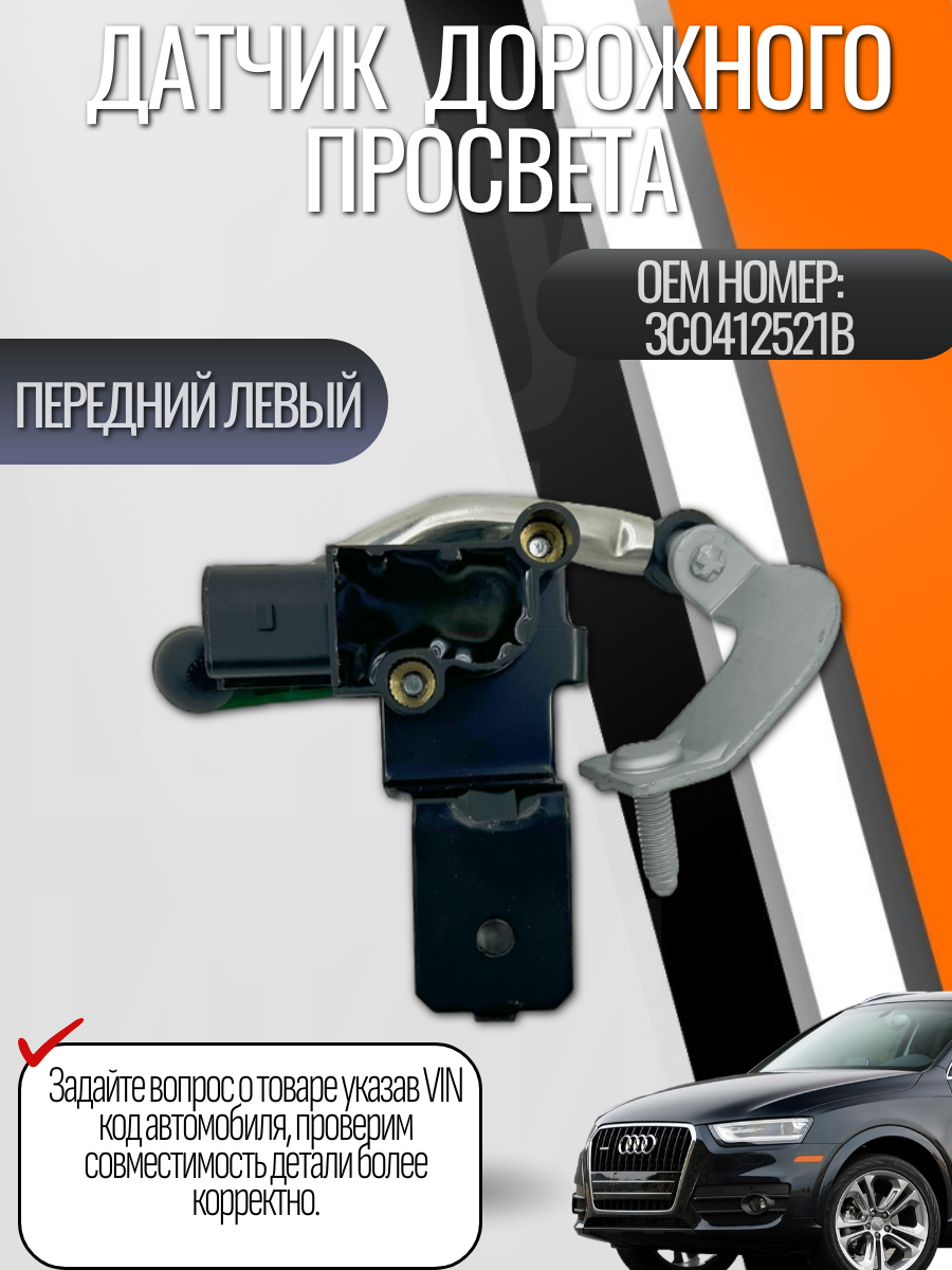 Датчик дорожного просвета 3C0412521B передний левый