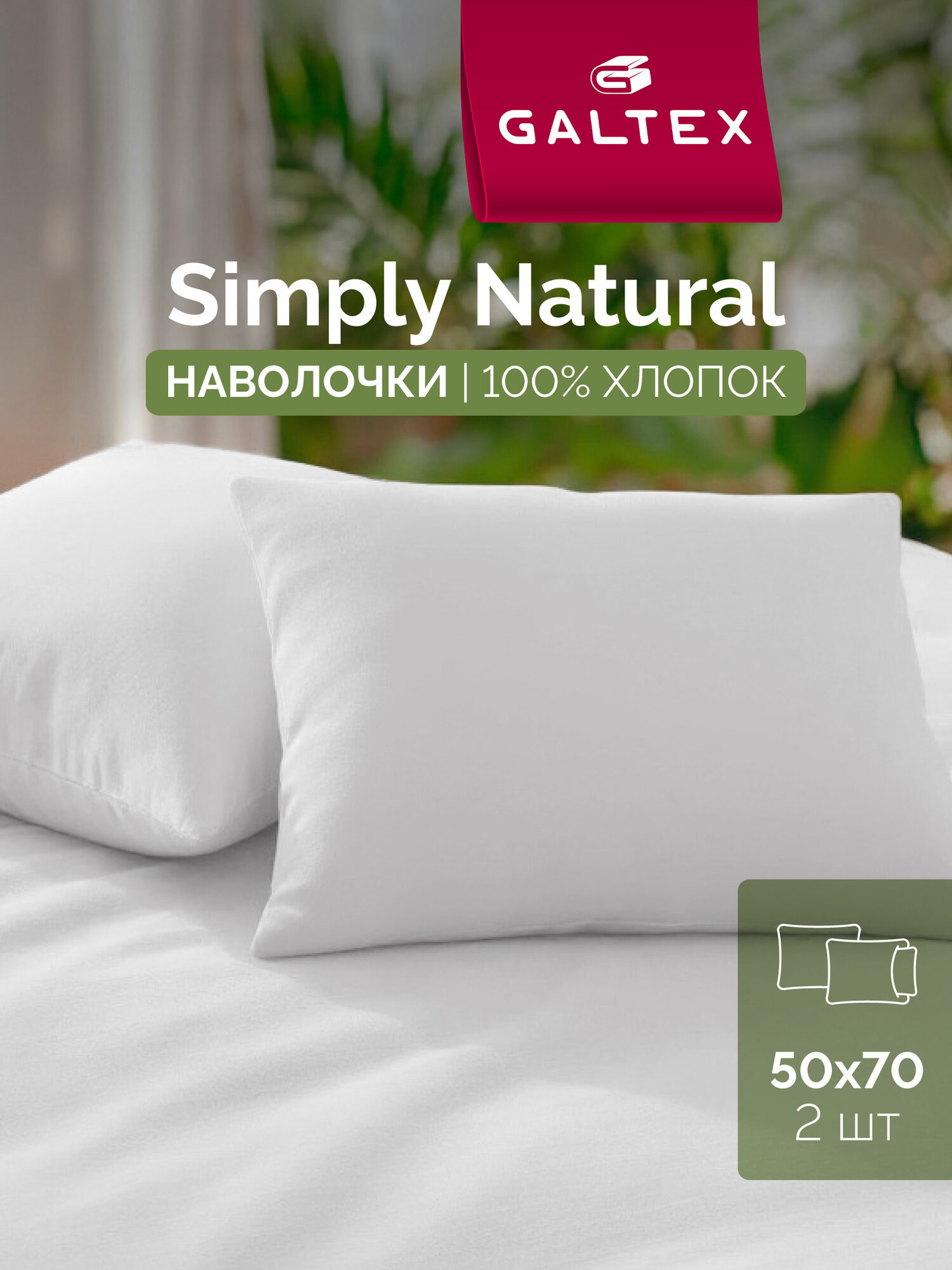 Наволочки 50х70 2 шт Galtex Белый Бязь однотонный 100% хлопок