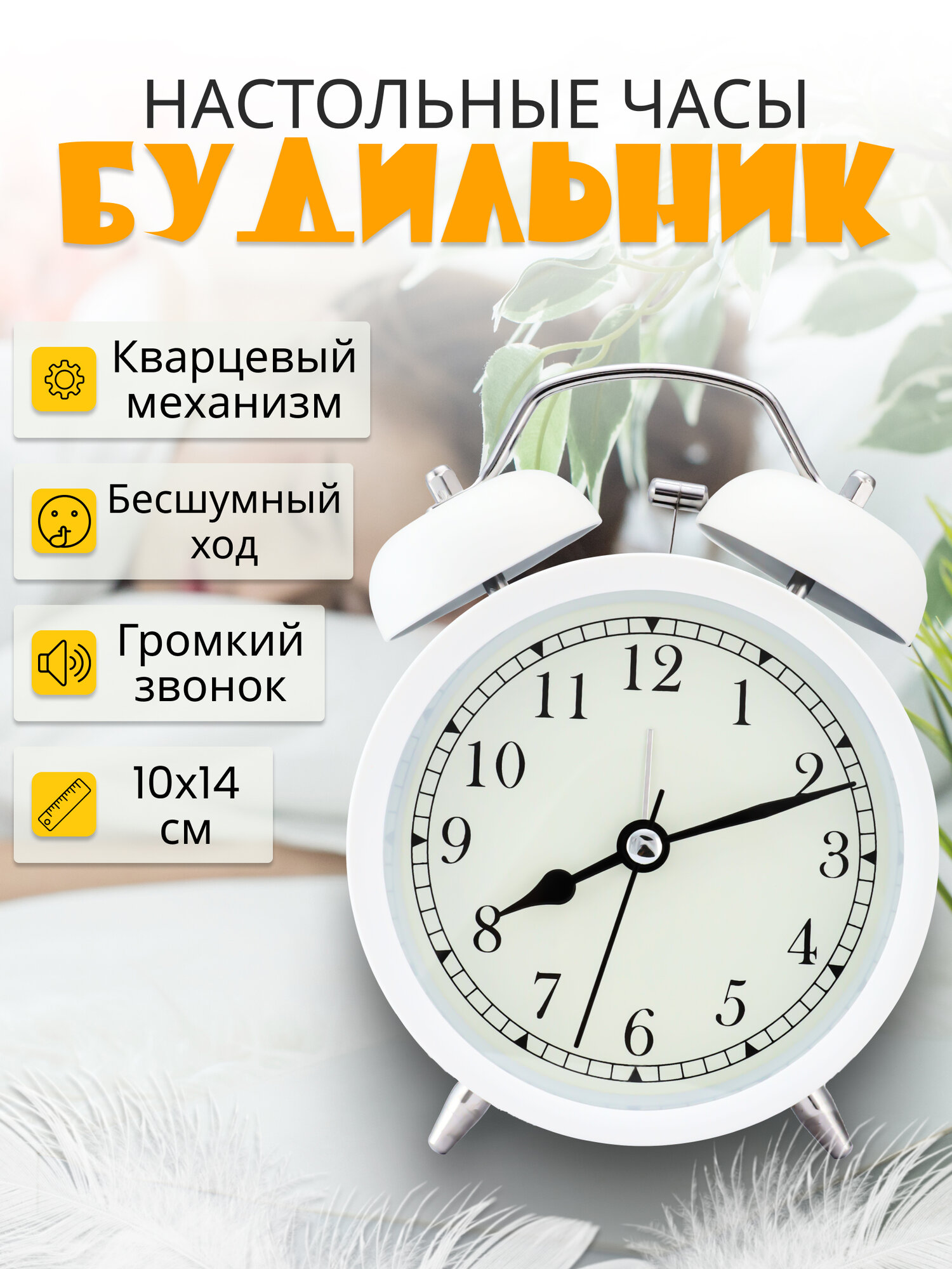 Часы-будильник "Ретро настроение", белые, на батар.1*АА(не в комп-те)дискретный ход, 10*14см БЧ-9841