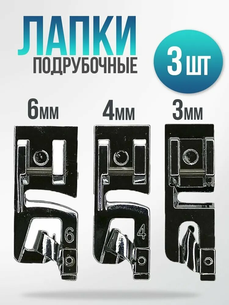 Подрубочная лапка для бытовых швейных машин 3,4,6 мм / Лапка для подгибки, швейные принадлежности, 3 шт