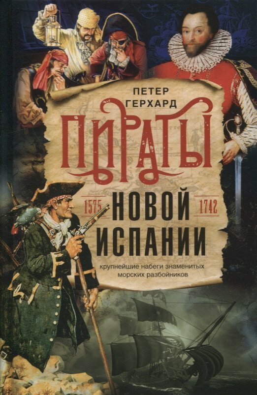 Книга: "Пираты Новой Испании. 1575 — 1742" от Герхард П, русский язык, Общие работы по всемирной истории