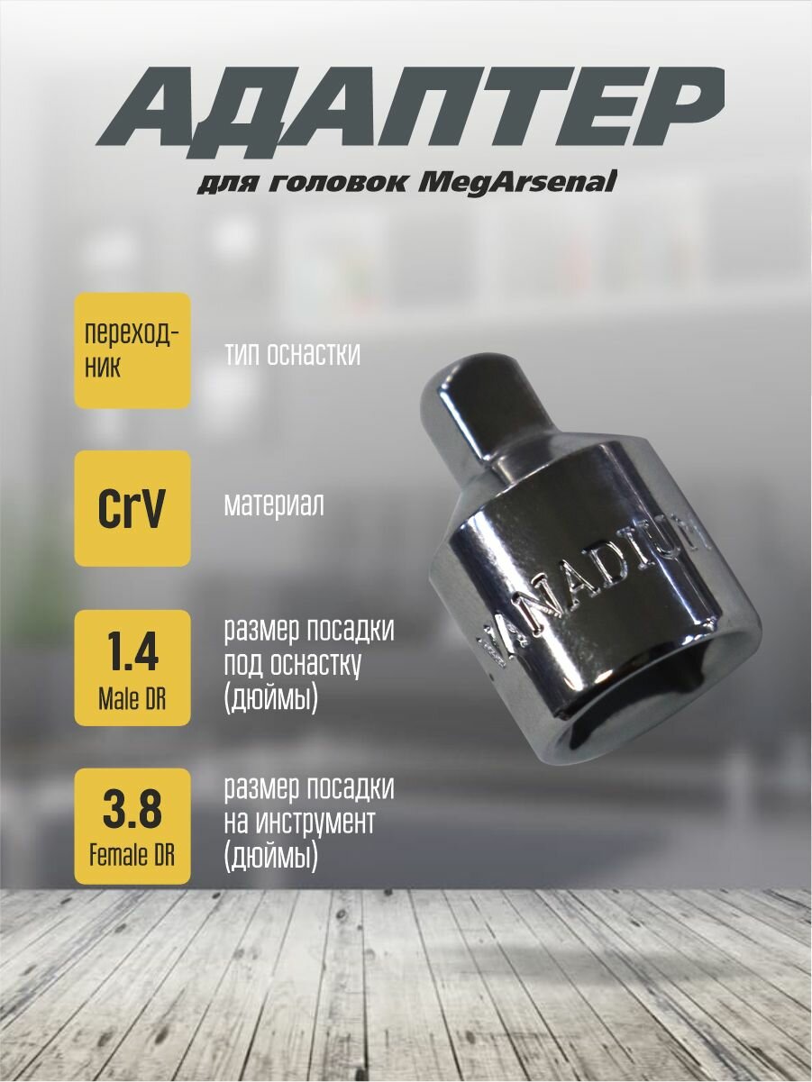 Адаптер (переходник) MegArsenal 3/8"F–1/4"M для торцевых головок