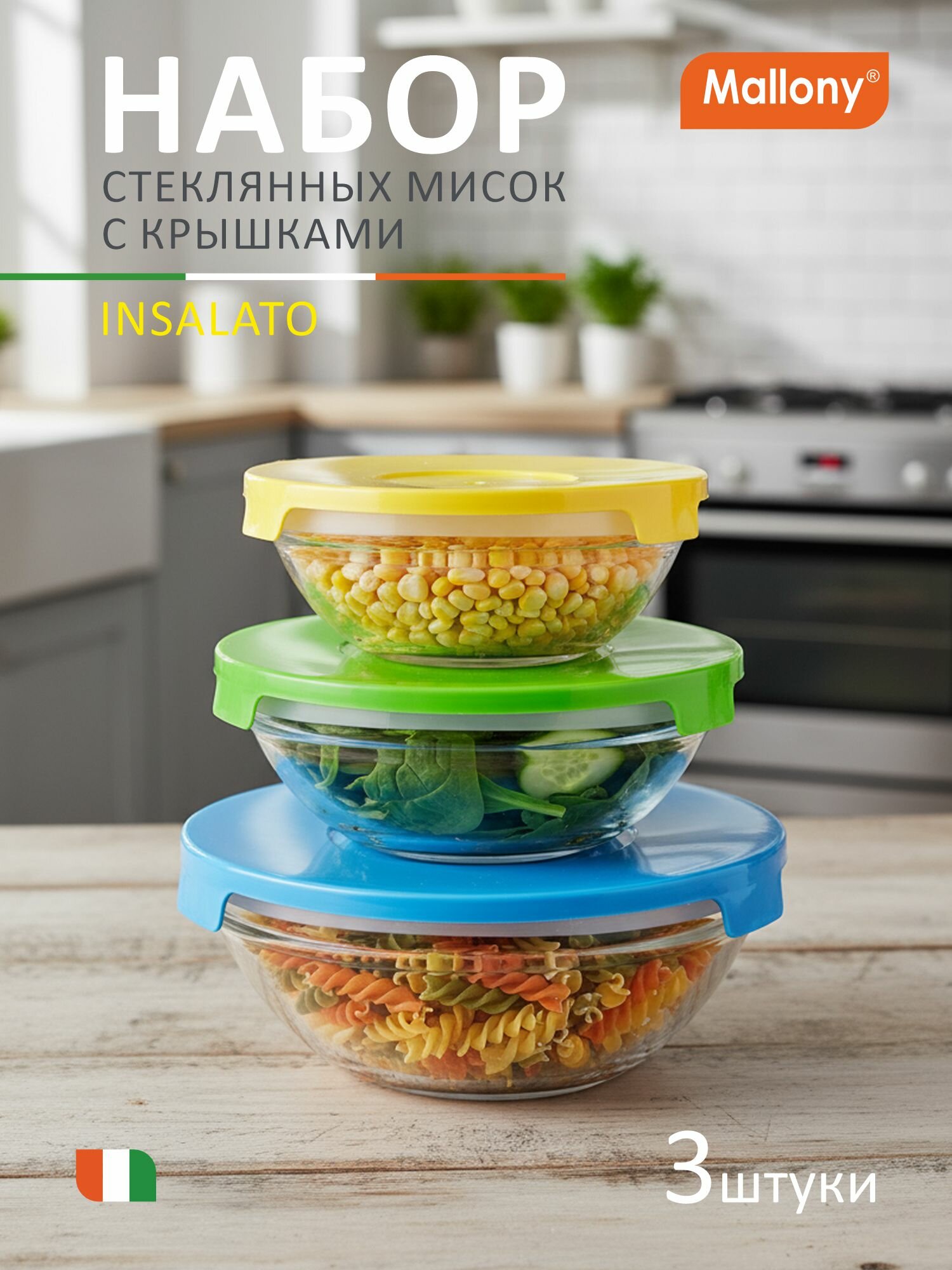 Набор стеклянных мисок с крышками Mallony Insalato, 3 штуки: 360, 510, 920 мл