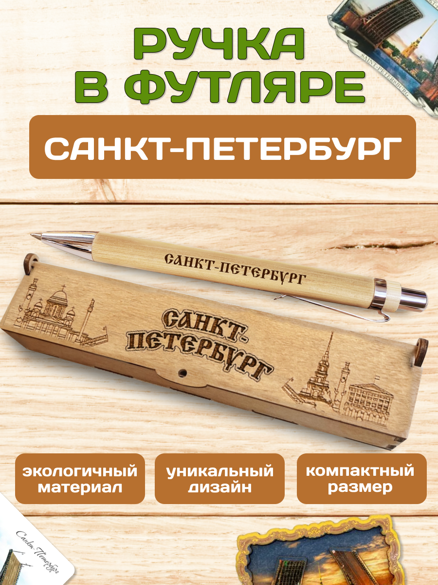 Подарочная письменная ручка Wooden Dreams шариковая в деревянном футляре с гравировкой "Ст. Петербург - Культурная столица"