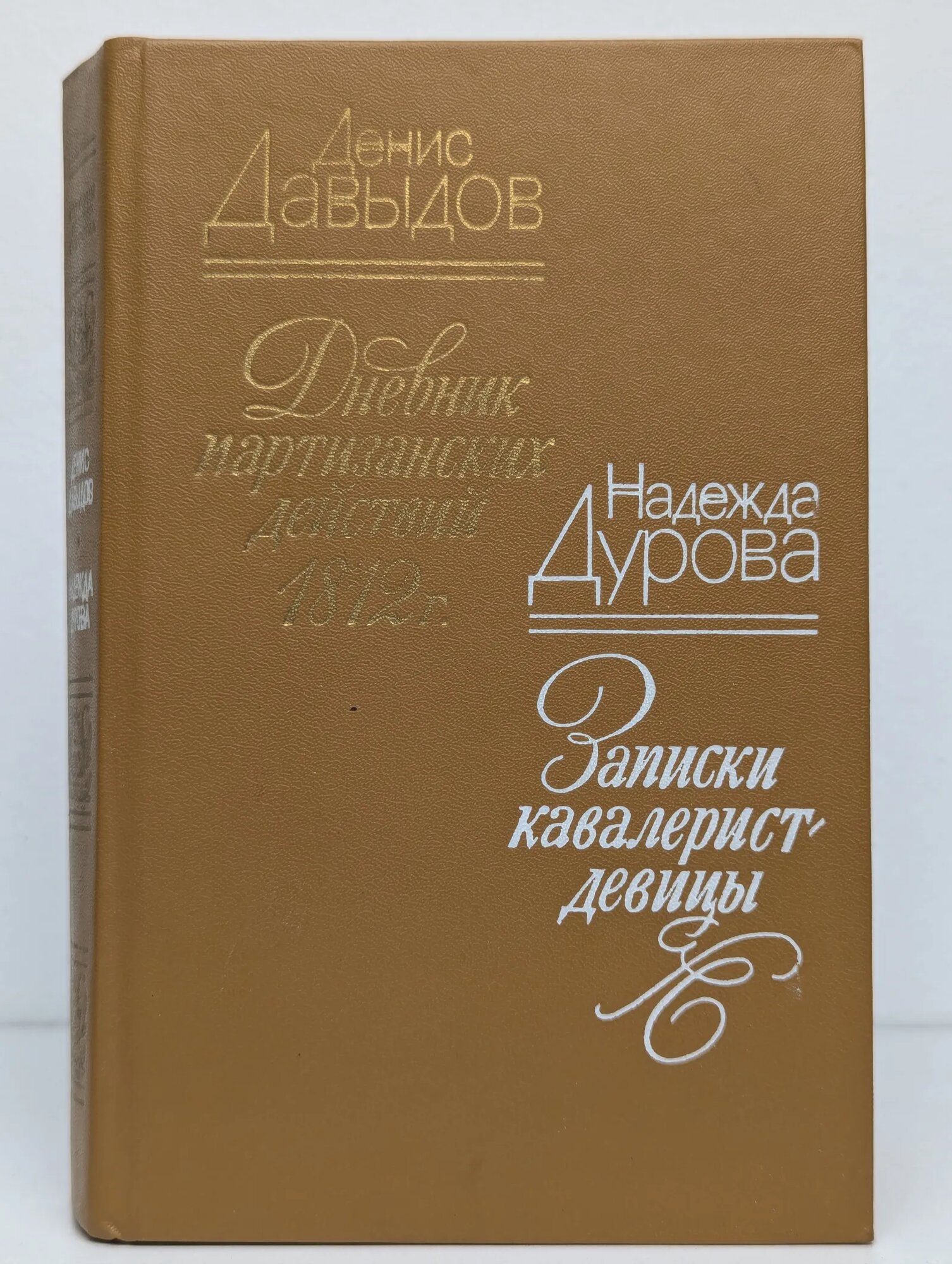 Дневник партизанских действий. Записки кавалерист-девицы Давыдов Денис Васильевич, Дурова Надежда Андреевна 1985