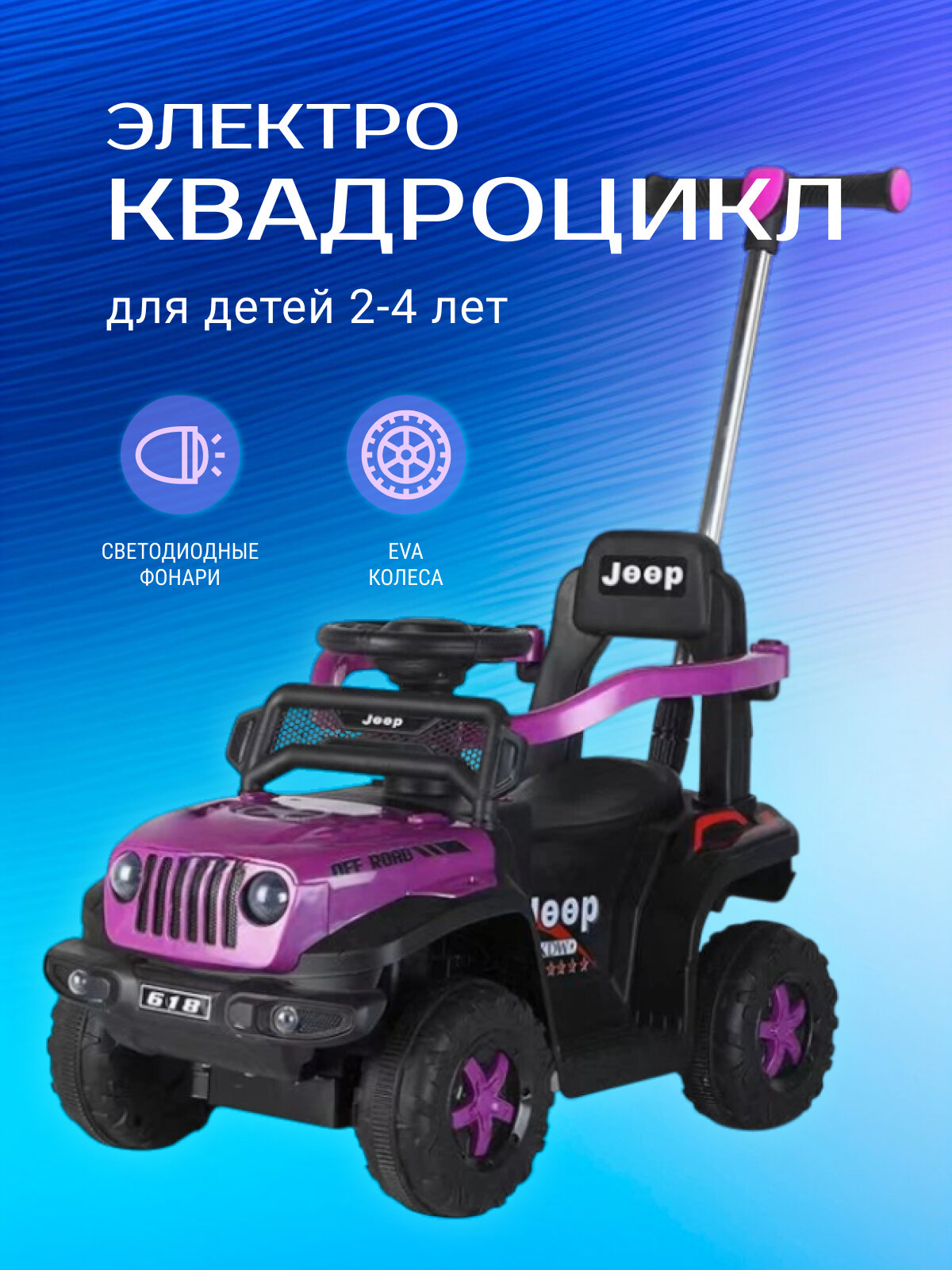 Электромобиль детский, от 2 до 4 лет, ручка-переноска, фиолетовый, OYT-618-3