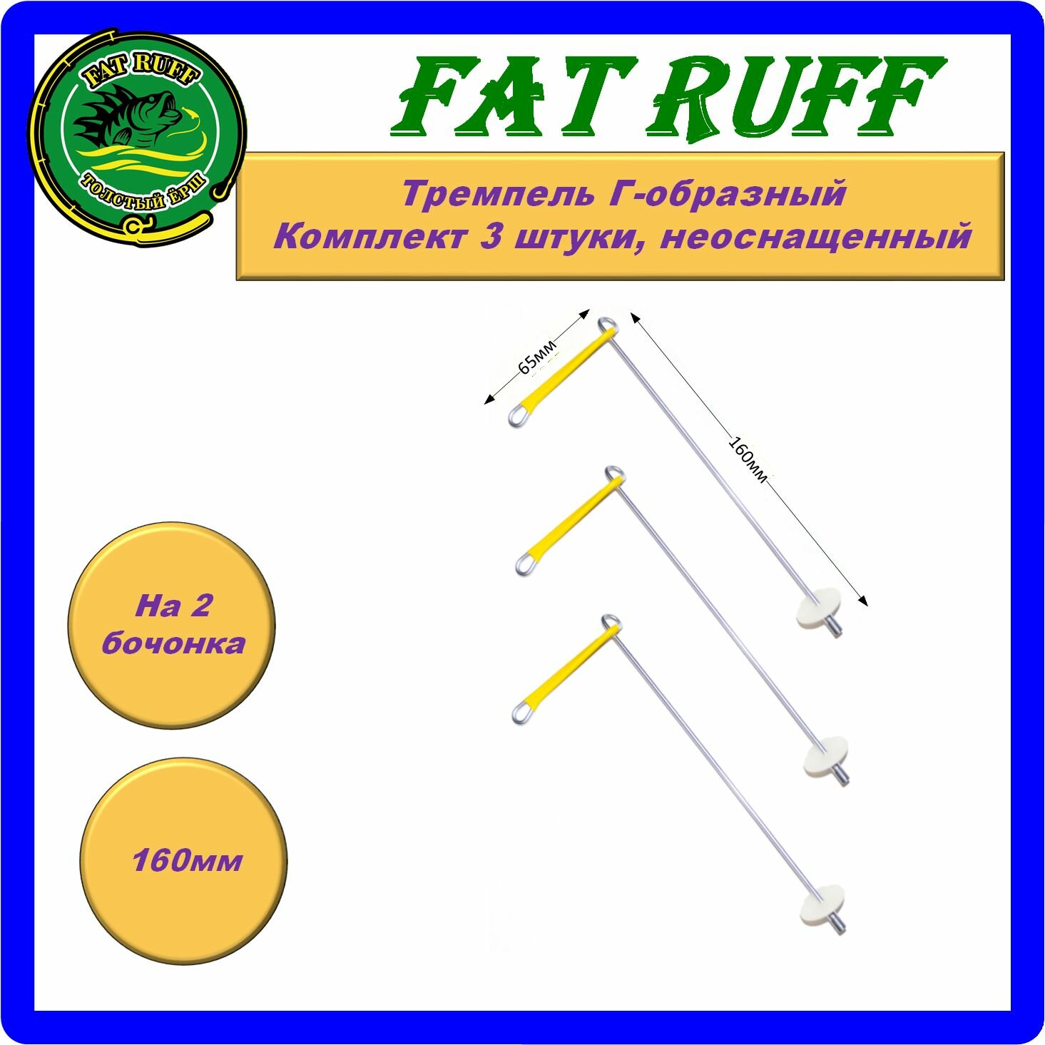 Снасть для ловли толстолобика Fat Ruff, Г-образный тремпель 160 мм, 3 штуки