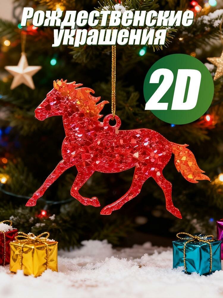 2D Украшение в виде лошади
