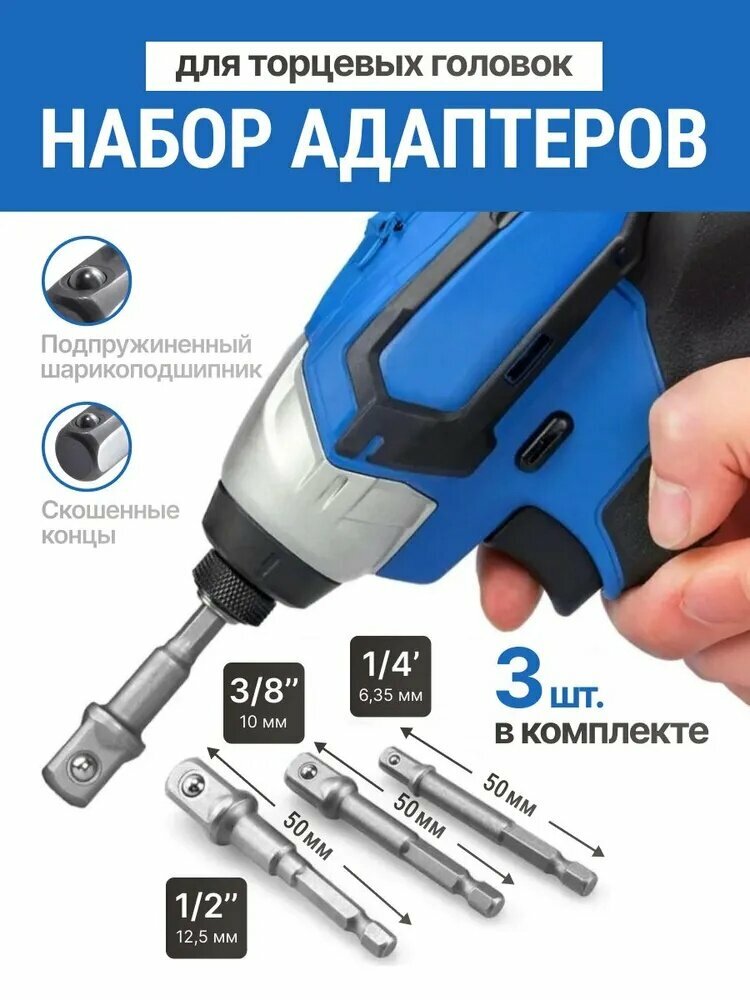 Адаптер для торцевых головок, переходник для шуруповерта 1/4", 3/8", 1/2", набор 3 штуки