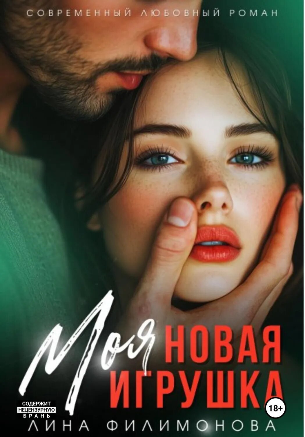 Моя новая игрушка [Цифровая книга]