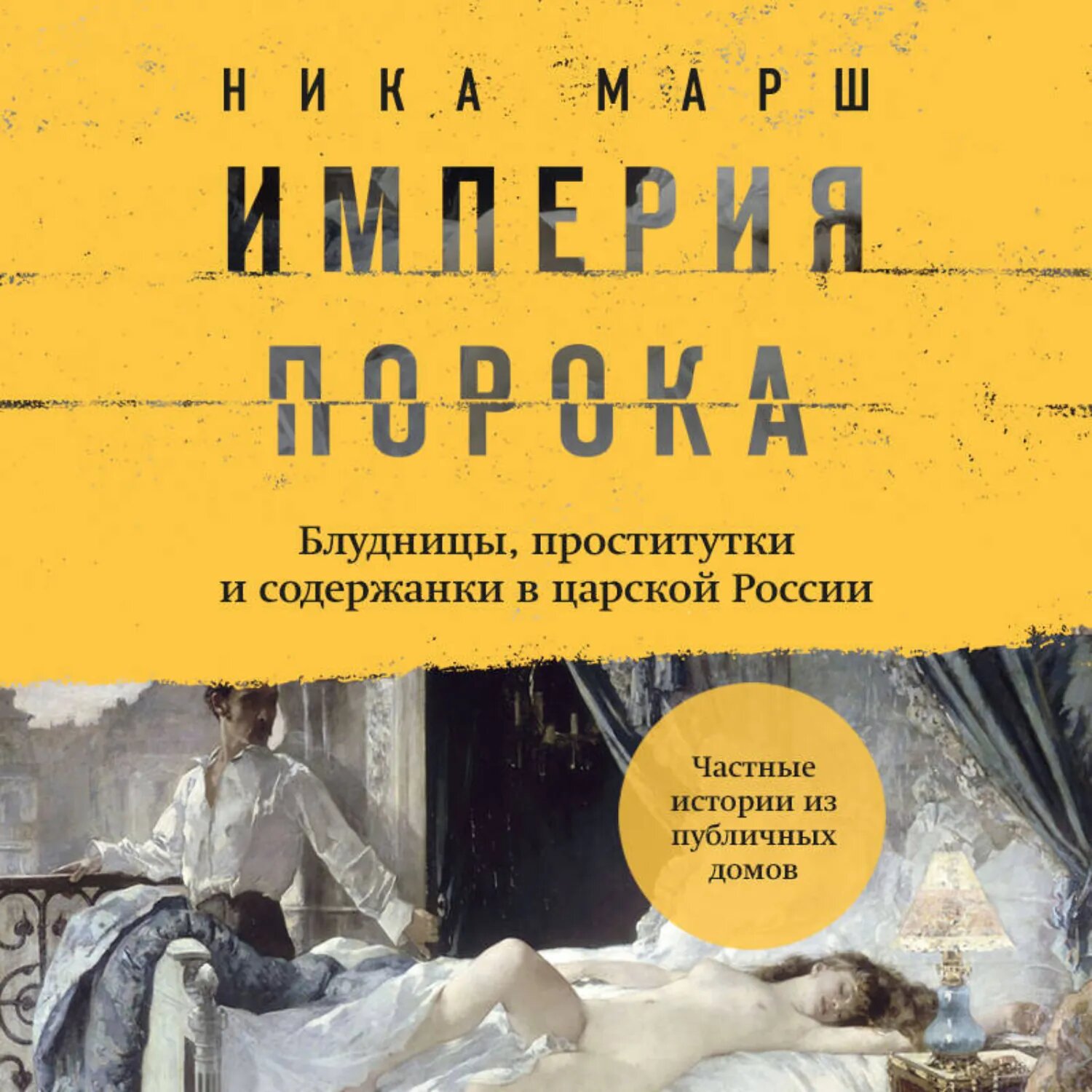 Империя порока. Блудницы, проститутки и содержанки в царской России [Аудиокнига]