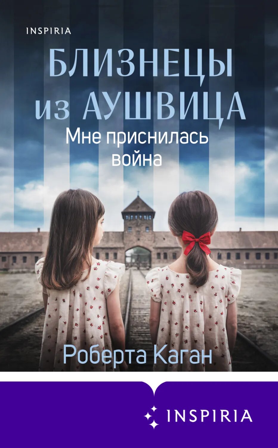 Близнецы из Аушвица. Мне приснилась война [Цифровая книга]