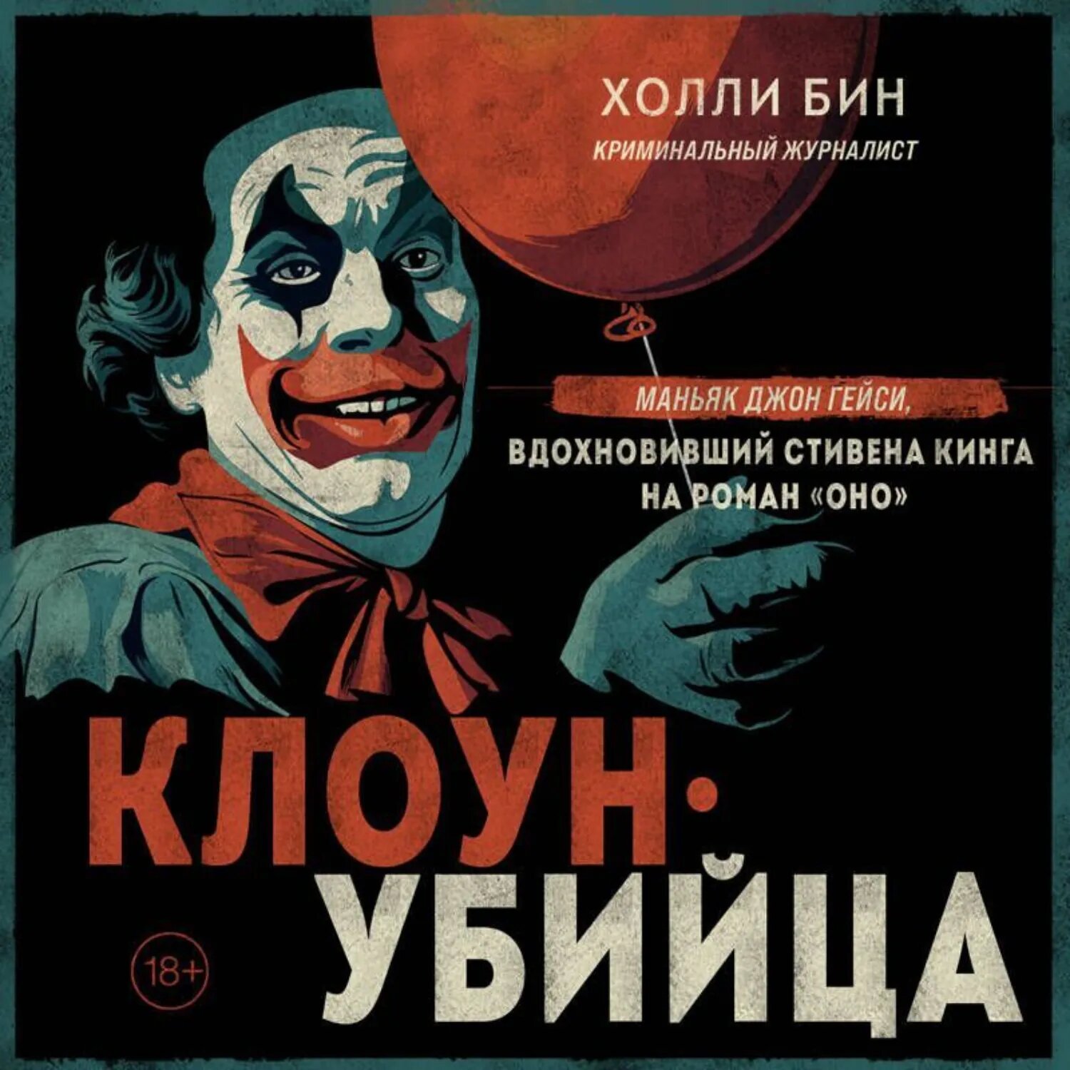 Клоун-убийца. Маньяк Джон Гейси, вдохновивший Стивена Кинга на роман «Оно» [Аудиокнига]
