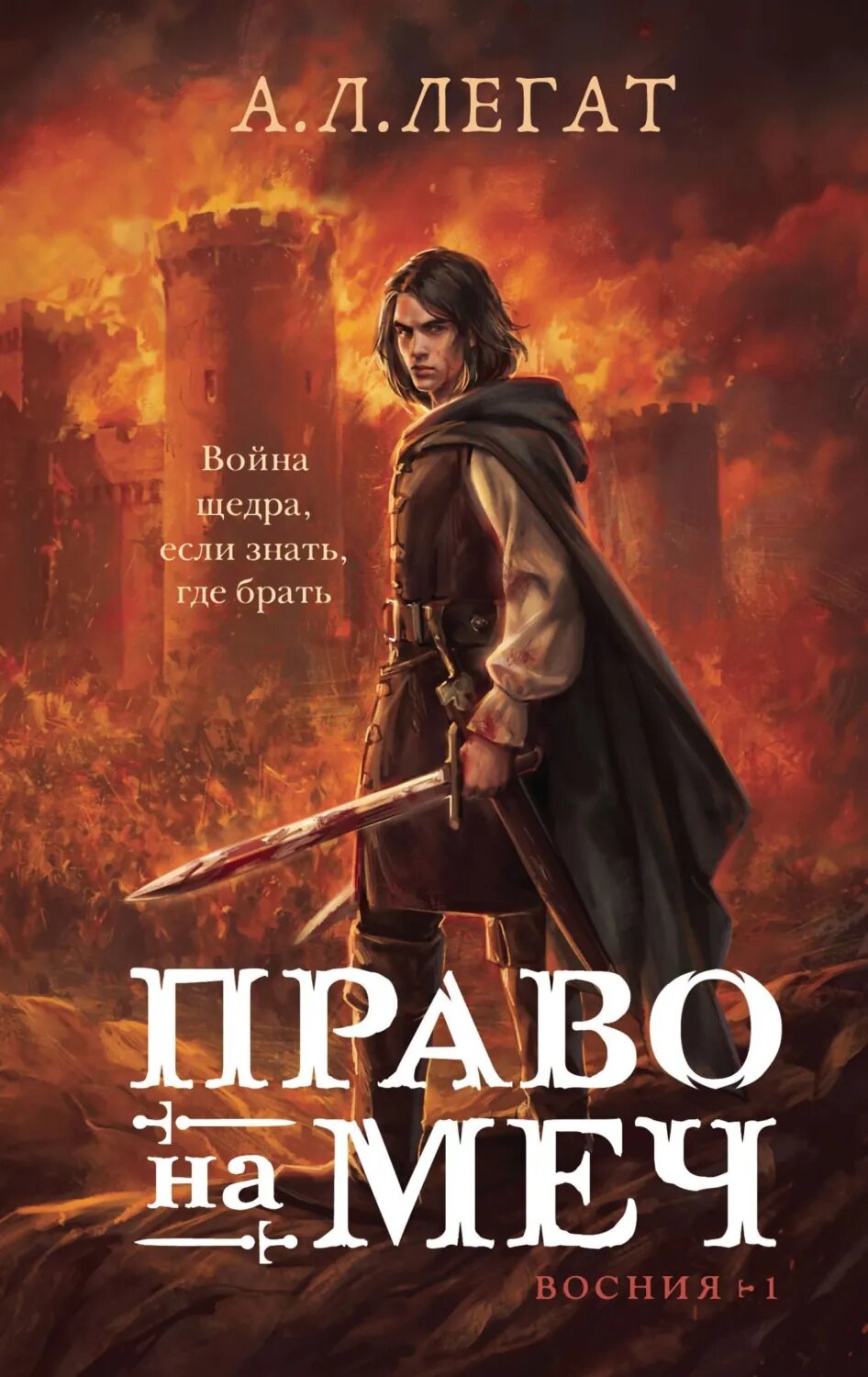 Право на меч [Цифровая книга]